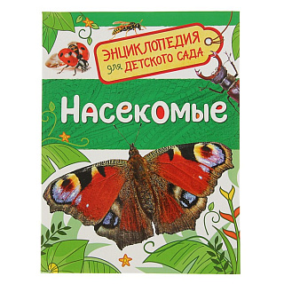 Книга Энциклопедия для детского сада «Насекомые» Росмэн (48стр/серия ...